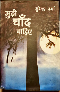 Mujhe Chaand Chahiye: Buy Mujhe Chaand Chahiye by Surendra Verma at Low ...