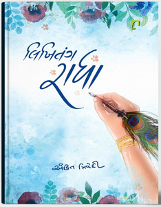 Likhitang Radha Gujarati Book: Buy Likhitang Radha Gujarati Book by ...