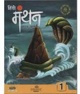 Hindi Manthan Pathya Pustak Class -1: Buy Hindi Manthan Pathya Pustak ...