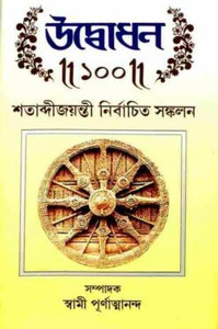 Udbodhan: Shatabdi Jayanti Nirbachita Sankalan || Swami Purnatmananda ...
