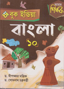 Bangla [amara Sikshak] For Class - 10, By Dipankar Mallick & Dr ...