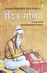 Vedic Ganit: Buy Vedic Ganit by Maharaja Bharati Krsna Tirthaji at Low ...