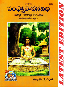 (PACK OF 3) SandhyoPasanVidhi (Telugu) (Gita Press, Gorakhpur) / Telugu ...