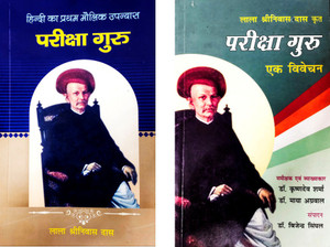 PARIKSHA GURU (Hindi's First Original Novel) Combo With PARIKSHA GURU ...
