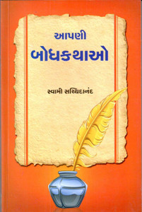 Aapani Bodhkathao (Selected From Ramayan-Mahabharat- Purano-Upnishado ...