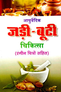 Ayurvedic Jadi-Buti Chikitsa (Rangeen Chitron Sahit): Buy Ayurvedic ...