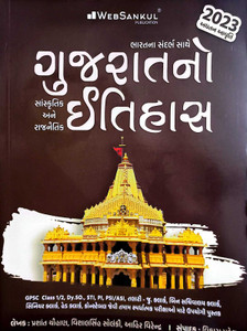 Gujarat Itihas (With Sanskrutik And Rajnetik) Gujarat History (Include ...