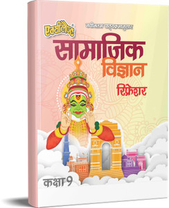 Excellent Books Samajik Vigyan Refresher Passbook For Class 9 Textbook ...