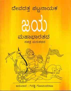 Devadatta Pattanayaka Jaya Mahabharata: Buy Devadatta Pattanayaka Jaya ...