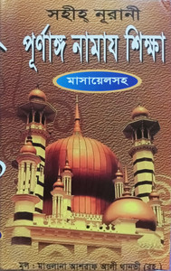 Sohih Purnango Namaj Shikkha- Sahih Nurani Namaz Shikha Masael Soho ...
