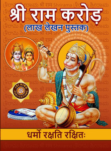 Sri Rama Koti A4 Big Size Book (Lakh Lekhan Pustak): Buy Sri Rama Koti ...