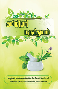 Tamil Maruthuvam: Buy Tamil Maruthuvam by Dr.S.kannan at Low Price in ...