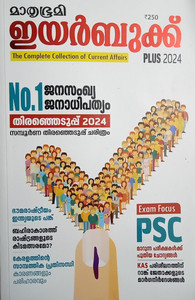 Mathrubhumi Yearbook Plus 2024 - The Complete Collection Of Current ...