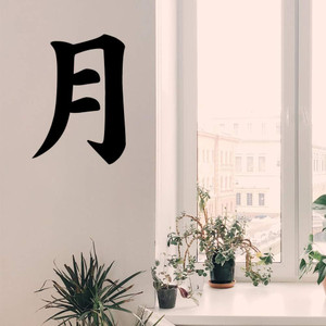 Xskin 29 cm Japanese Kanji Character Moon Tsuki Wall Decals Easy to ...