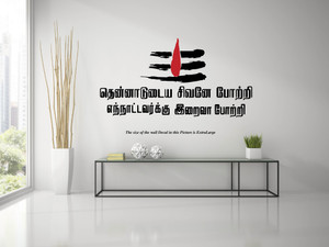 PEACOCKRIDE 60 cm Sivan I Shivan Quote I Tamil Quote I Wall Decal Self ...
